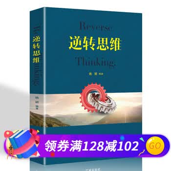 逆转思维