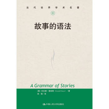 【正版图书】故事的语法/当代世界学术名著