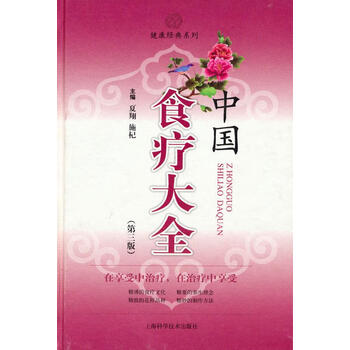 中国食疗大全 9787547808054