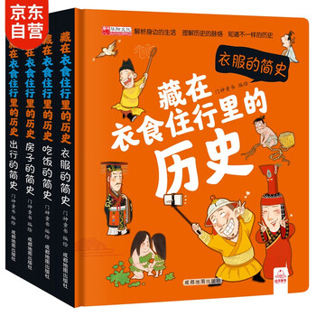 漫画书绘本3-6岁（套装4册）藏在衣食住行里的历史精装硬壳历史儿童启蒙绘本翻翻书3d立体书