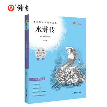 四大名著水浒传 钟书正品正版书籍 我优阅青少彩插版无障碍课外阅读 小学生三年级四五六年级3456年级