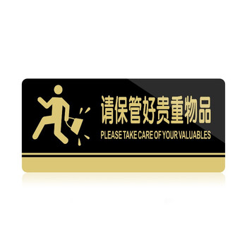 亚克力小心地滑警示牌标志牌洗手间墙贴酒店标识提示牌 请保管好贵重物品