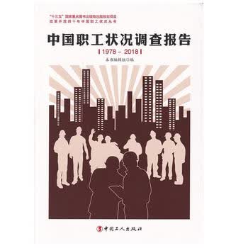 中国职工状况调查数据:1978-2018 《中国职工状况调查数据》 编写组 中国工人出版社 9787