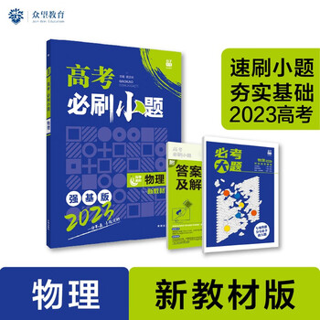 高考必刷小题 强化基础一轮复习 物理（新教材版）理想树2023版