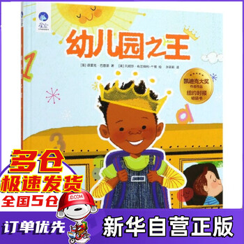 幼儿园之王(精)/星空世界精选图画书