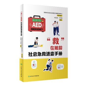 “救”在眼前 社会急救速查手册 张文武 于学忠 编著 法律保障与急救意识 心跳呼吸骤停的识别 人民卫