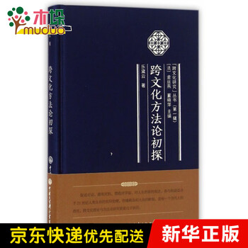 跨文化方法论初探(精)/跨文化研究丛书