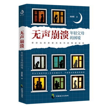 正版新书】无声崩溃：年轻父母的困境 心理学书籍 心灵疗愈方面的书籍 家庭心理健康书 帮你*密关系
