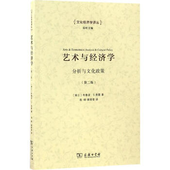 艺术与经济学 (瑞士)布鲁诺·S.弗雷(Bruno S.Frey);易晔, 商务印书馆