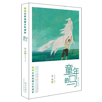 张炜文学名篇少年读本:童年的马