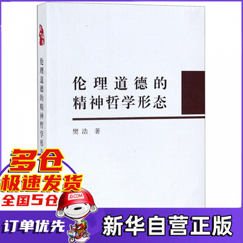 伦理道德的精神哲学形态