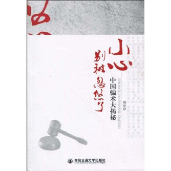 小心，别被忽悠了:中国骗术大揭秘 9787560532837【可开发票】
