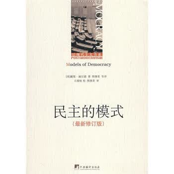 民主的模式 (美)赫尔德(Held.D)　著,燕继荣　等译【正版书】
