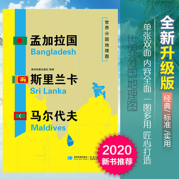 2020新版世界分国地图 孟加拉国 斯里兰卡 马尔代夫 精装袋装 双面内容 加厚覆膜防水 折叠便携 