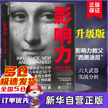 【新版定价99.9】影响力升级版 罗伯特西奥迪尼著 书籍