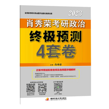 【正版预售】2023考研政治肖四肖秀荣考研政治命题人终级预测4套卷肖四考研政冶冲刺卷模拟卷