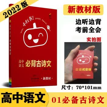 新教材小红书 高中语文 必背古诗文 知识点口袋书 2022版小红书高中通用 便携式口袋书