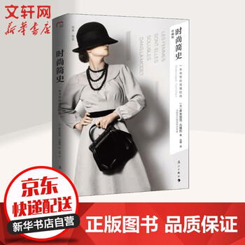 时尚简史 一本书带你读懂时尚 珍藏版