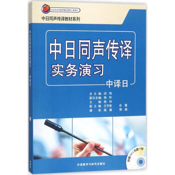 新华书店 正版 中日同声传译实务演习 杨玲 主编；路邈,樊颖 编；邱鸣 丛书总主编 外语－日语