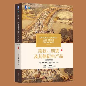 期权、期货及其他衍生产品（原书第10版） 机械工业出版社