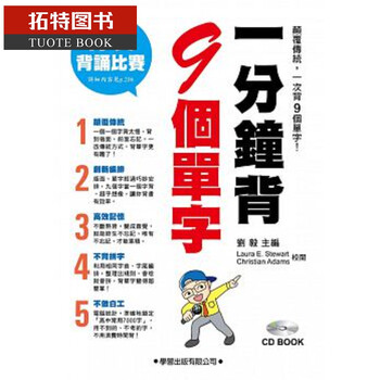 预售 刘毅一分钟背9个单字(含CD1片)学出版社港台图书