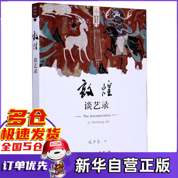 敦煌谈艺录/敦煌艺术书系