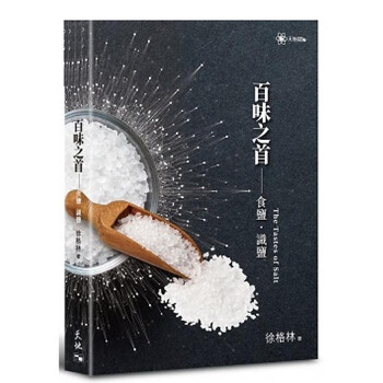 港版 百味之首 食盐识盐 徐格林 天地图书 历史科学文明发展史科普丛书籍