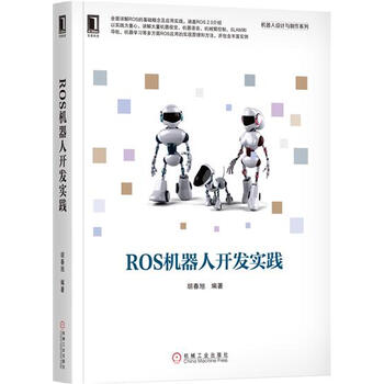 正版 ROS机器人开发实践胡春旭7991375