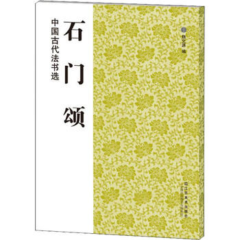 新华书店正版 石门颂 魏文源 著 魏文源 编 毛笔书法