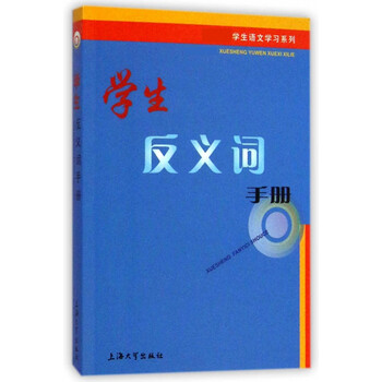 学生反义词手册/学生语文学习系列
