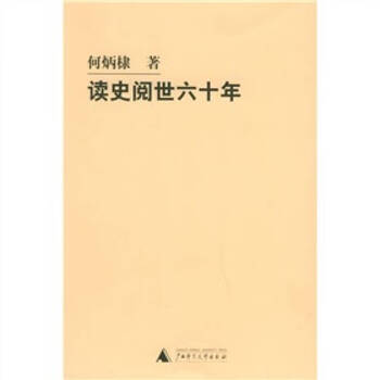 读史阅世六十年 何炳棣