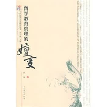 中外教育交流研究丛书《留学教育管理的嬗》 冉春