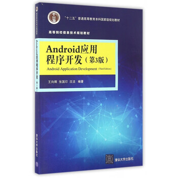 Android应用程序开发(第3版高等院校信息技术规划教材)