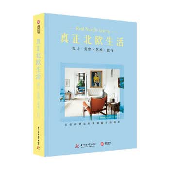 真正北欧生活 设计 美食 艺术 旅行 多萝西娅冈多夫特 著 生活