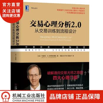 正版 交易心理分析2.0:从交易训练到流程设计[美]布雷特 N.斯蒂恩博8063247