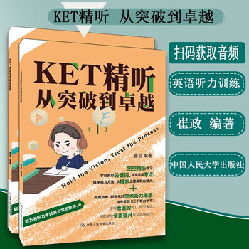  KET精听从突破到卓越I-II 全二册 扫码音频 崔政 编 中国人民大学出版社 ket听力
