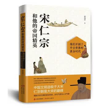宋仁宗和他的帝国精英9787514379396 现代出版社