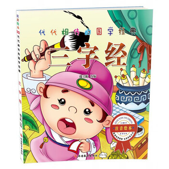 三字经(注音绘本)/代代相传的国学经典
