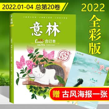 意林全彩Color 2022年合订本第20卷（1-4月刊)（赠海报一张）文学文摘青少年中小学生作文素材辅导书课外阅读杂志 2022年合订本第20卷