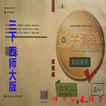 【22春】小学 过关清单 阶段提升数学《三年级下册》适用于西师版 数学 三年级下