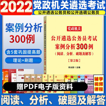 公务员遴选考试中公2022中央党政机关公开遴选公务员考试真题案例分析300例云南贵州四川重庆湖南湖北河南河北内蒙古江西广东广西海南福建深圳陕西甘肃宁夏辽宁吉林黑龙江山东山西北京上海天津江苏浙江安徽