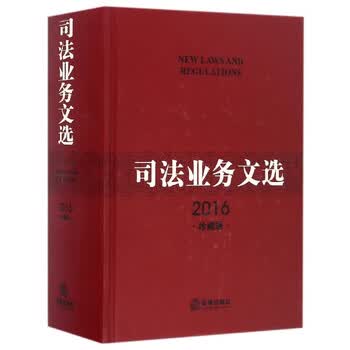 司法业务文选(附光盘2016珍藏版)(精)