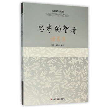 忠孝的智者(诸葛亮)