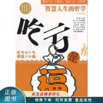 吃亏是福：智慧人生的哲学 思雨