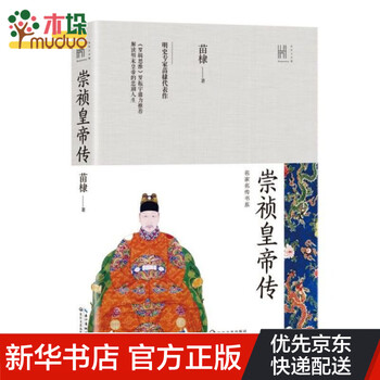 崇祯皇帝传/名家名传书系/长江人文馆