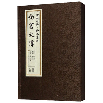 尚书大传(上下)(精)/济南元典珍本集成