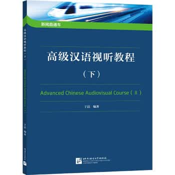新闻直通车：高级汉语视听教程(下)