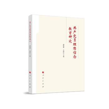 共产党员理想信念教育研究