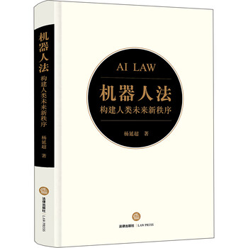 机器人法：构建人类未来新秩序
