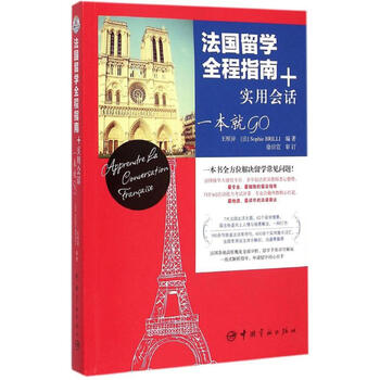 法国留学全程指南+实用会话 一本就GO 全新